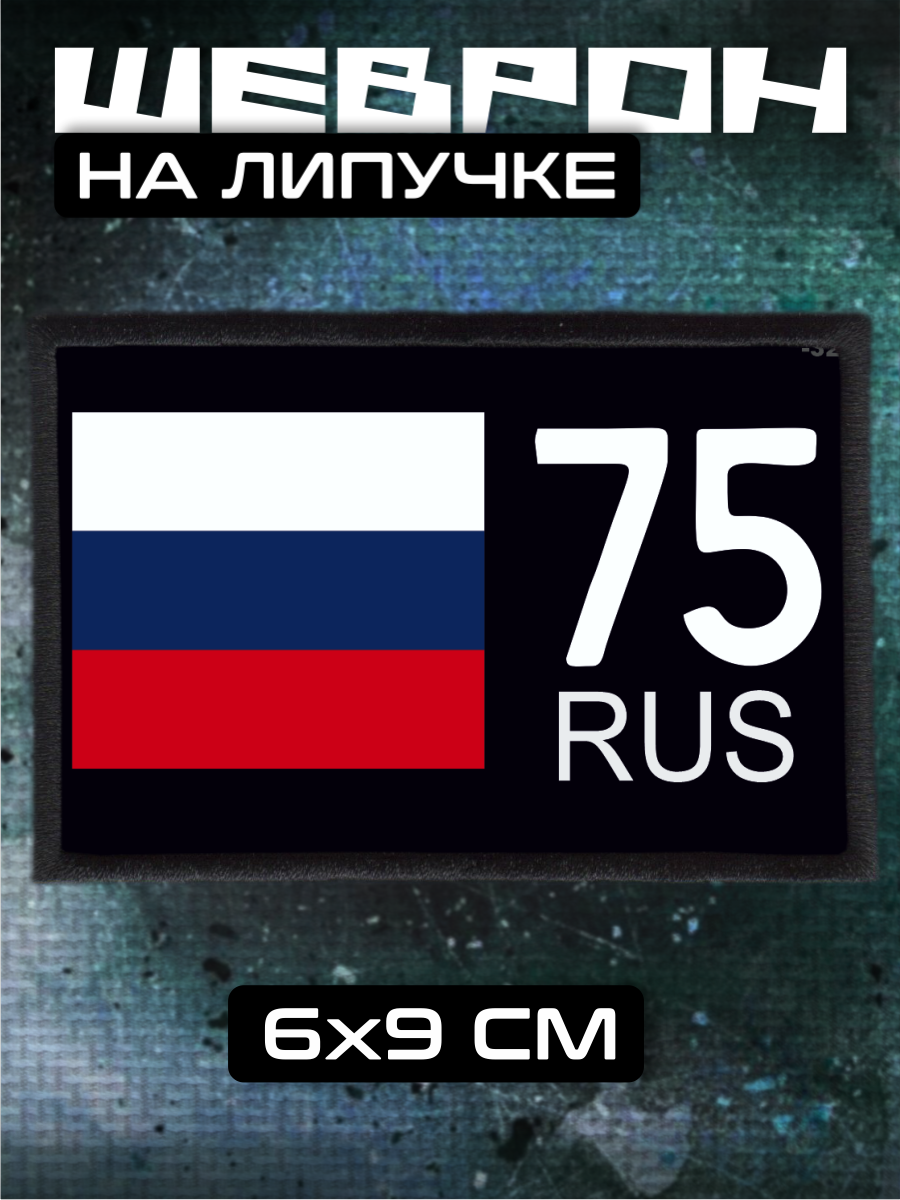 Шеврон на липучке 75 регион Забайкальский край