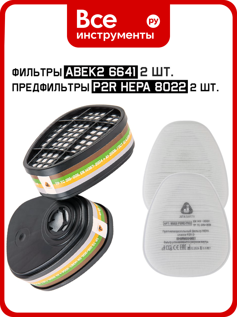 Комплект фильтров Jeta Safety ABEK2 6641 (2шт) + предфильтр P2R HEPA 8022 (2шт) 6641/8022