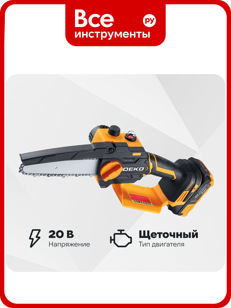 Пила цепная аккумуляторная DEKO DKCHS 20-6, 20 В, 1x3.0 Ач 063-4307-1