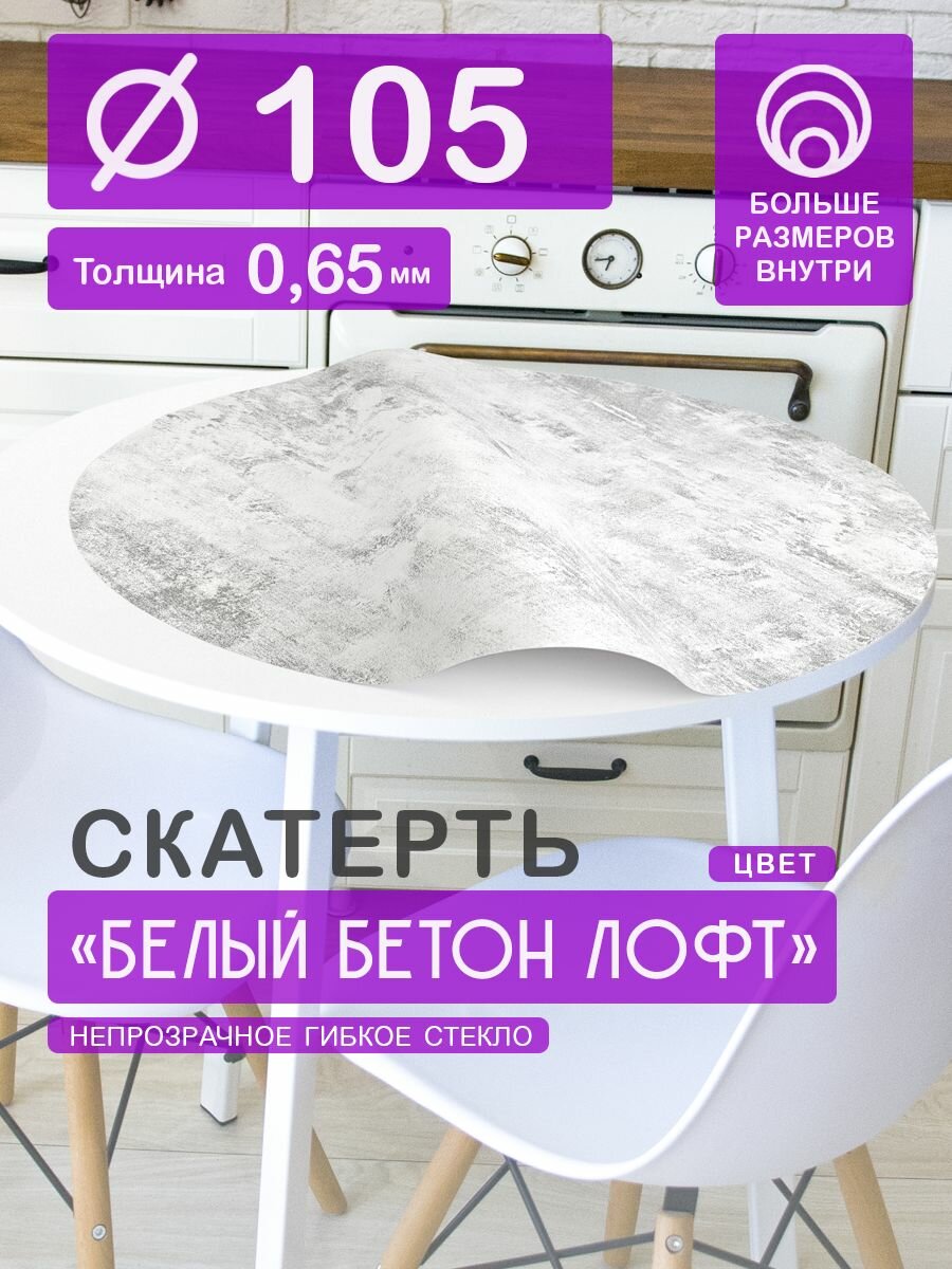 Гибкое стекло на стол с рисунком D 105 см. Круглая скатерть клеенка ПВХ "Белый бетон"