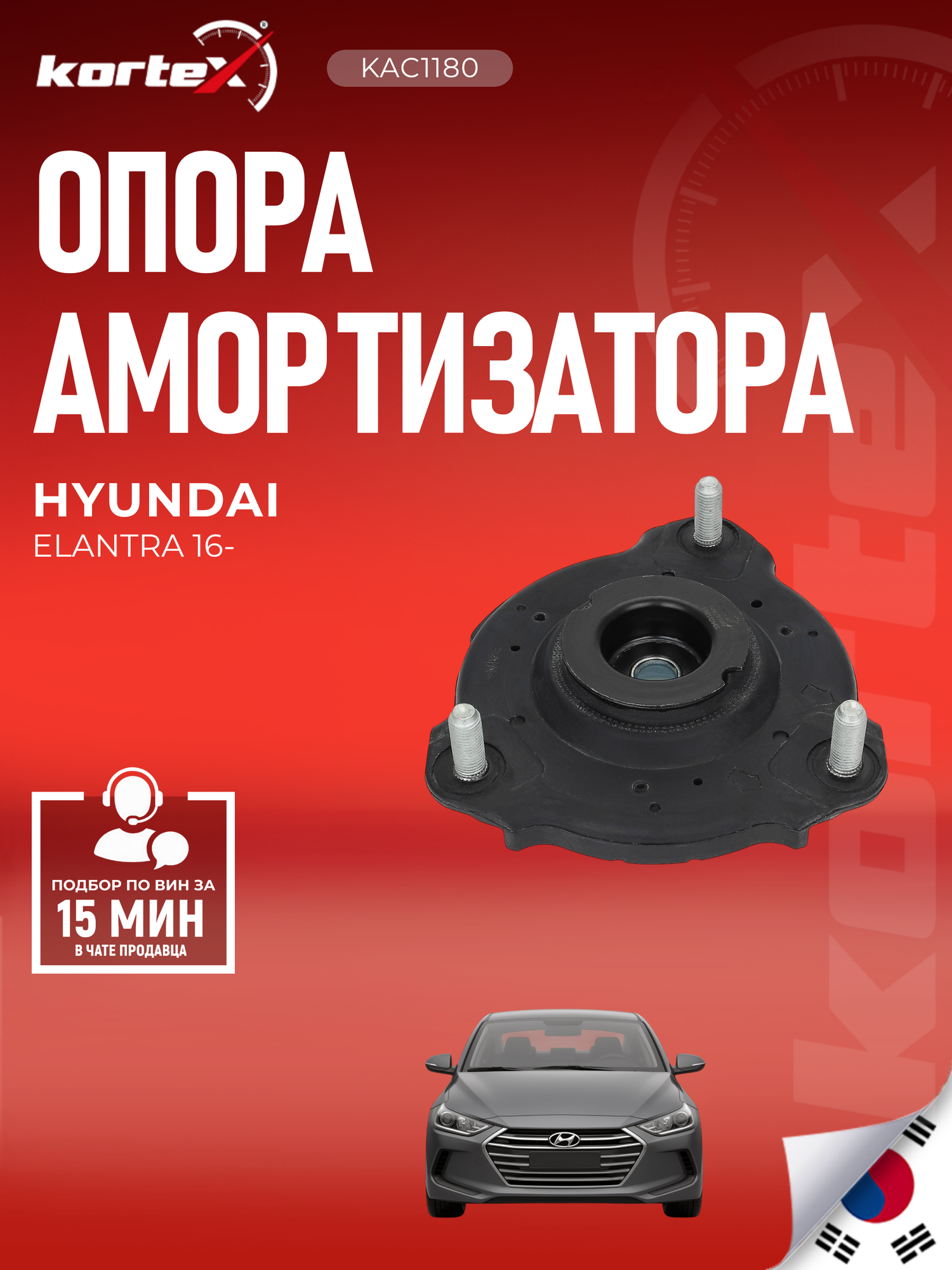 Опора амортизатора KORTEX 54610F2000, для Hyundai Elantra, передняя