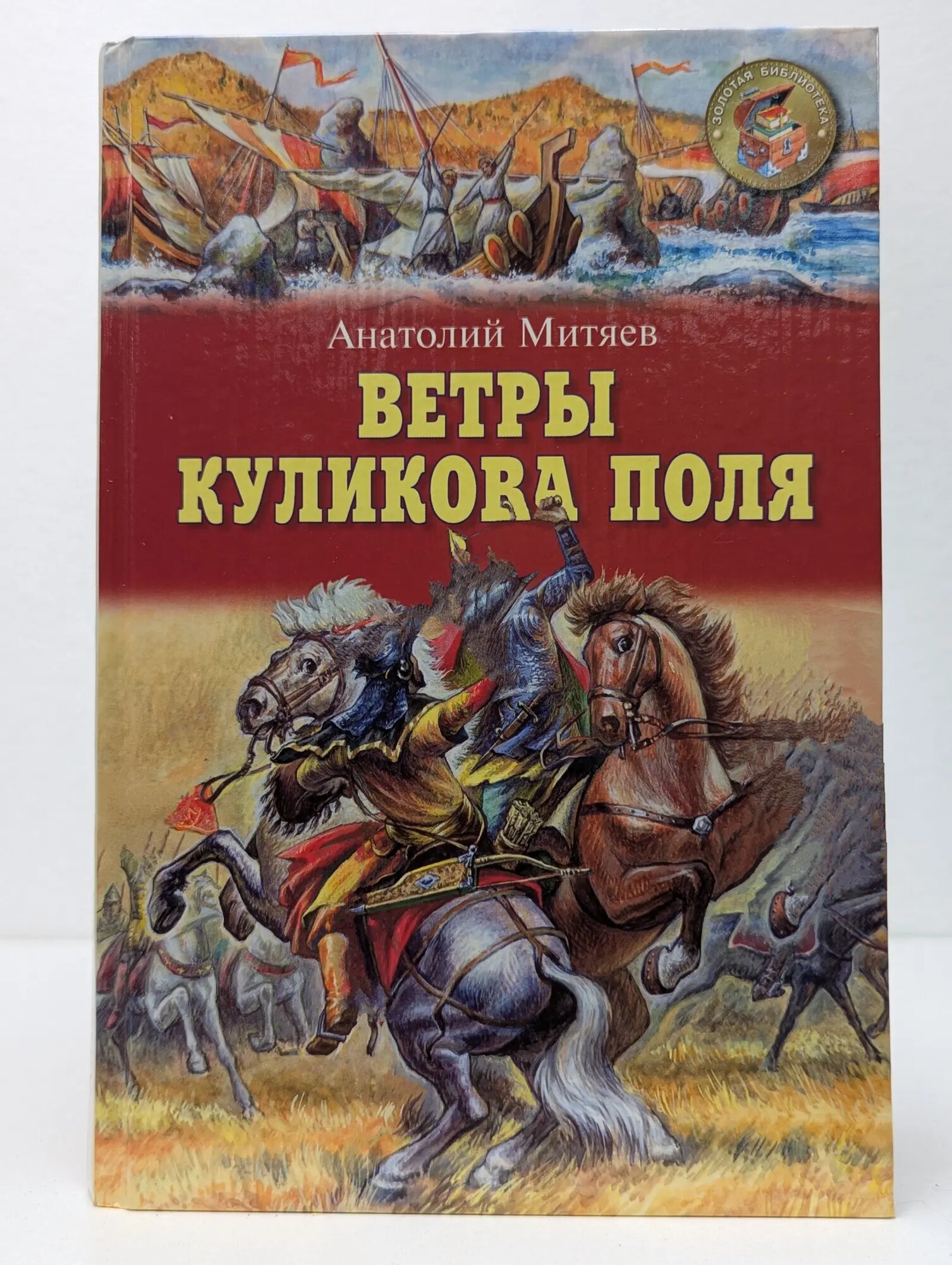 Ветры Куликова поля Митяев Анатолий Васильевич 1976