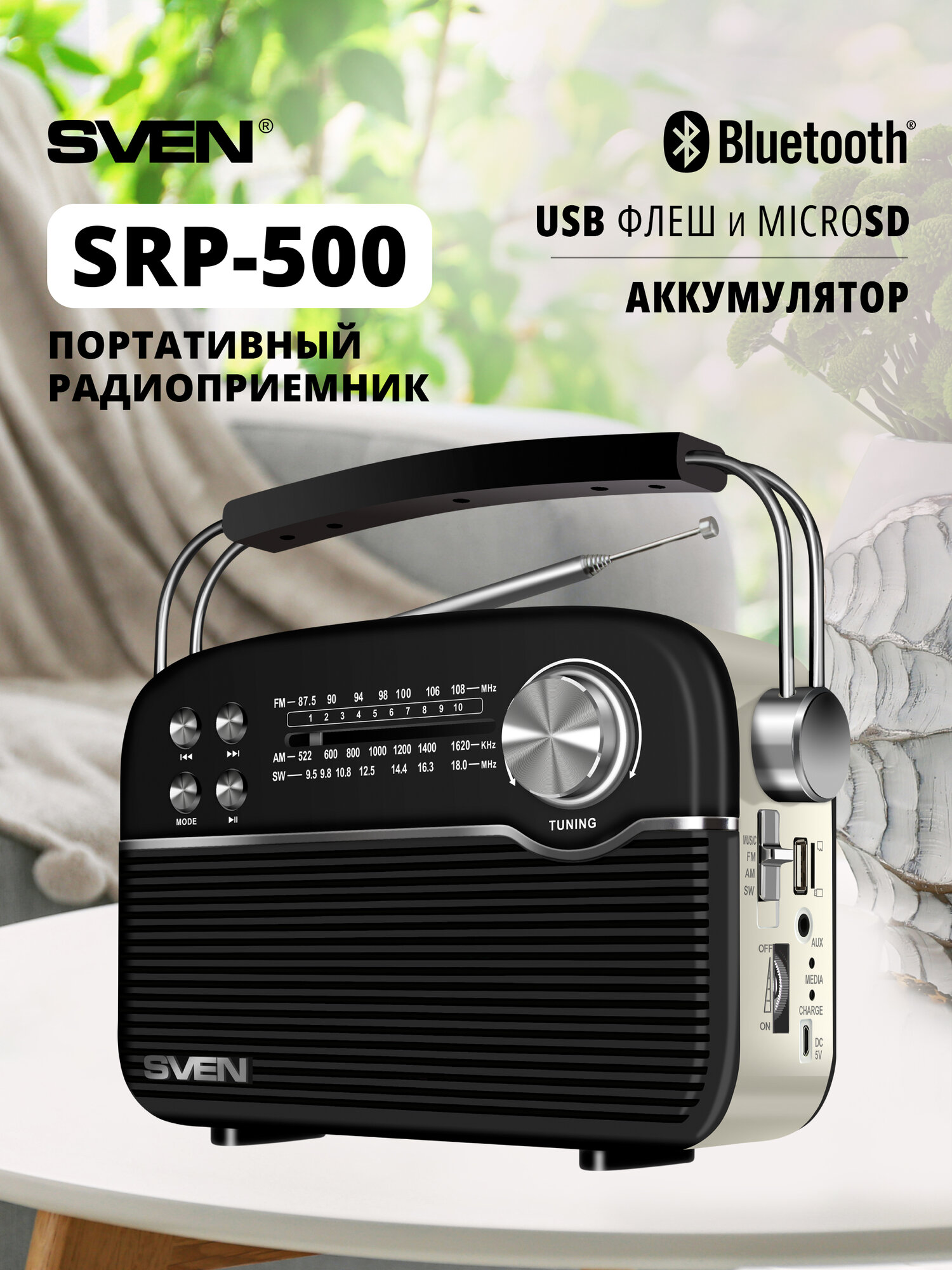 Портативный беспроводной радиоприёмник SVEN SRP-500 / Радио с Bluetooth, USB и microSD, 1200мАч, (FM, AM, SW), черный