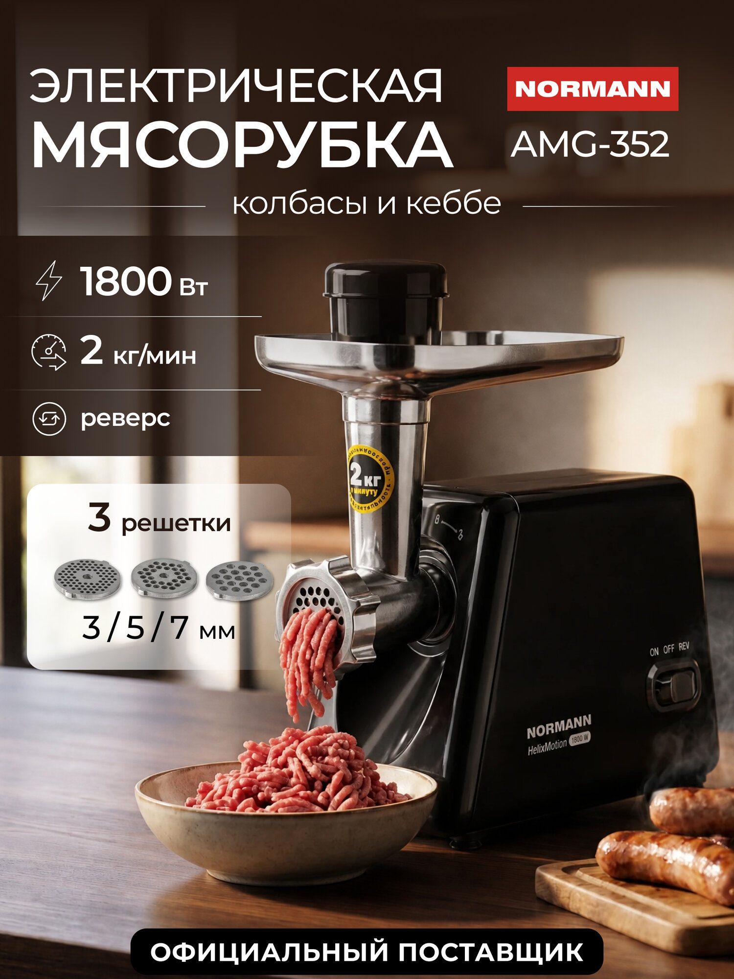 Мясорубка электрическая с насадками 1800 Вт NORMANN AMG-352 черная, решетки 3, 5, 7 мм, реверс