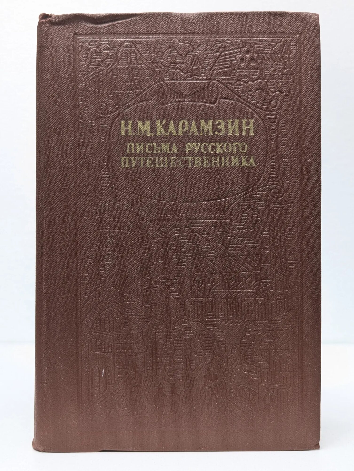 Письма русского путешественника. Повести Карамзин Николай Михайлович 1980