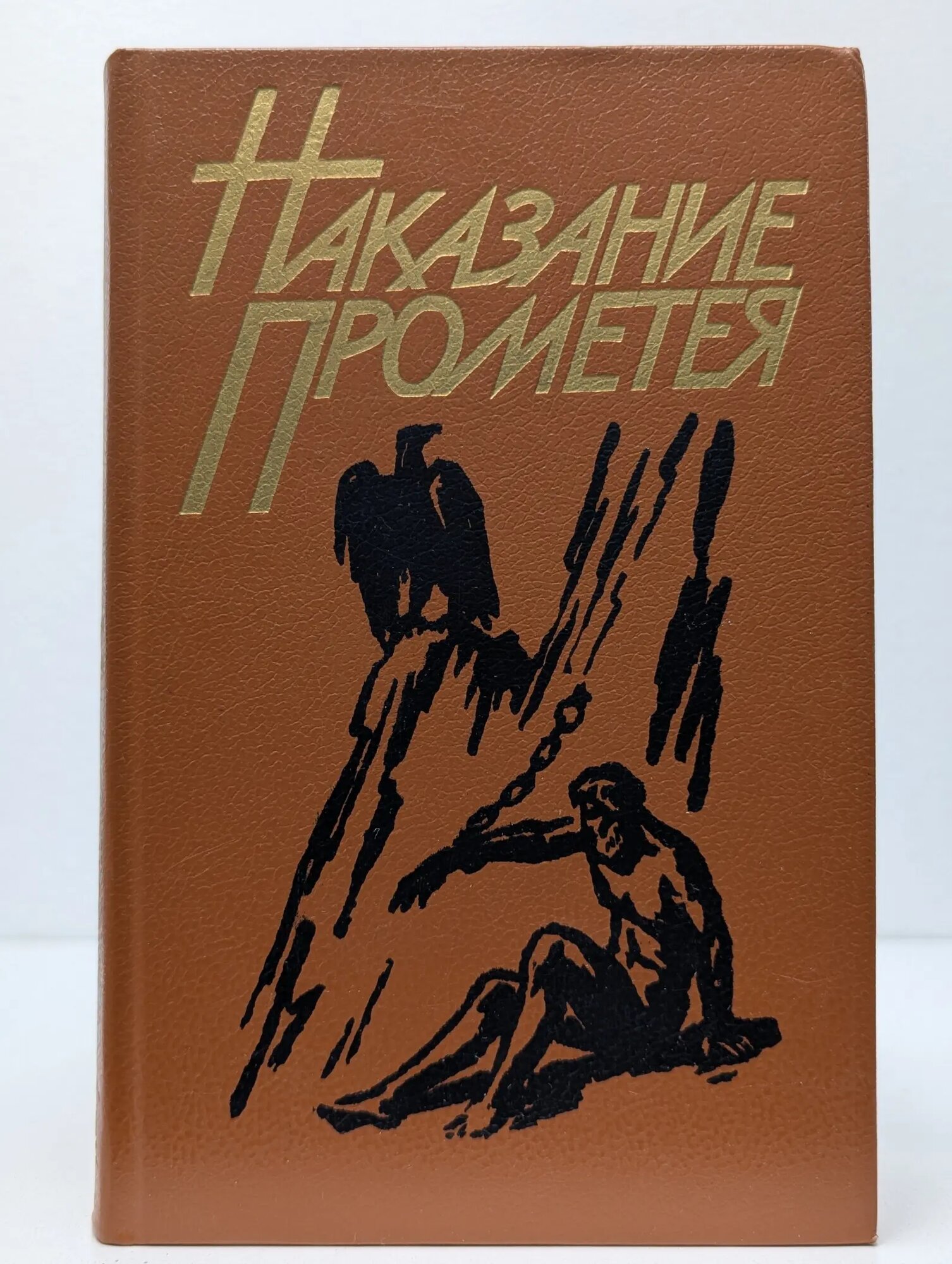 Наказание Прометея Сборник 1988