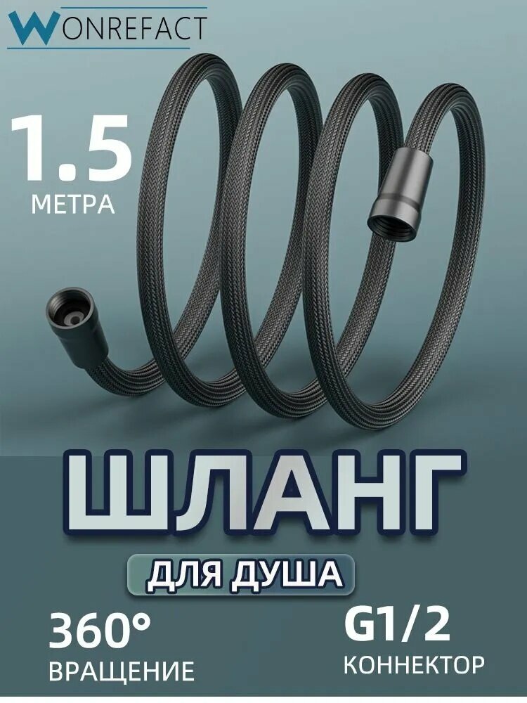 Шланг для душа Гибкий усиленный душевой шланг 1.5 метра Темно-серый