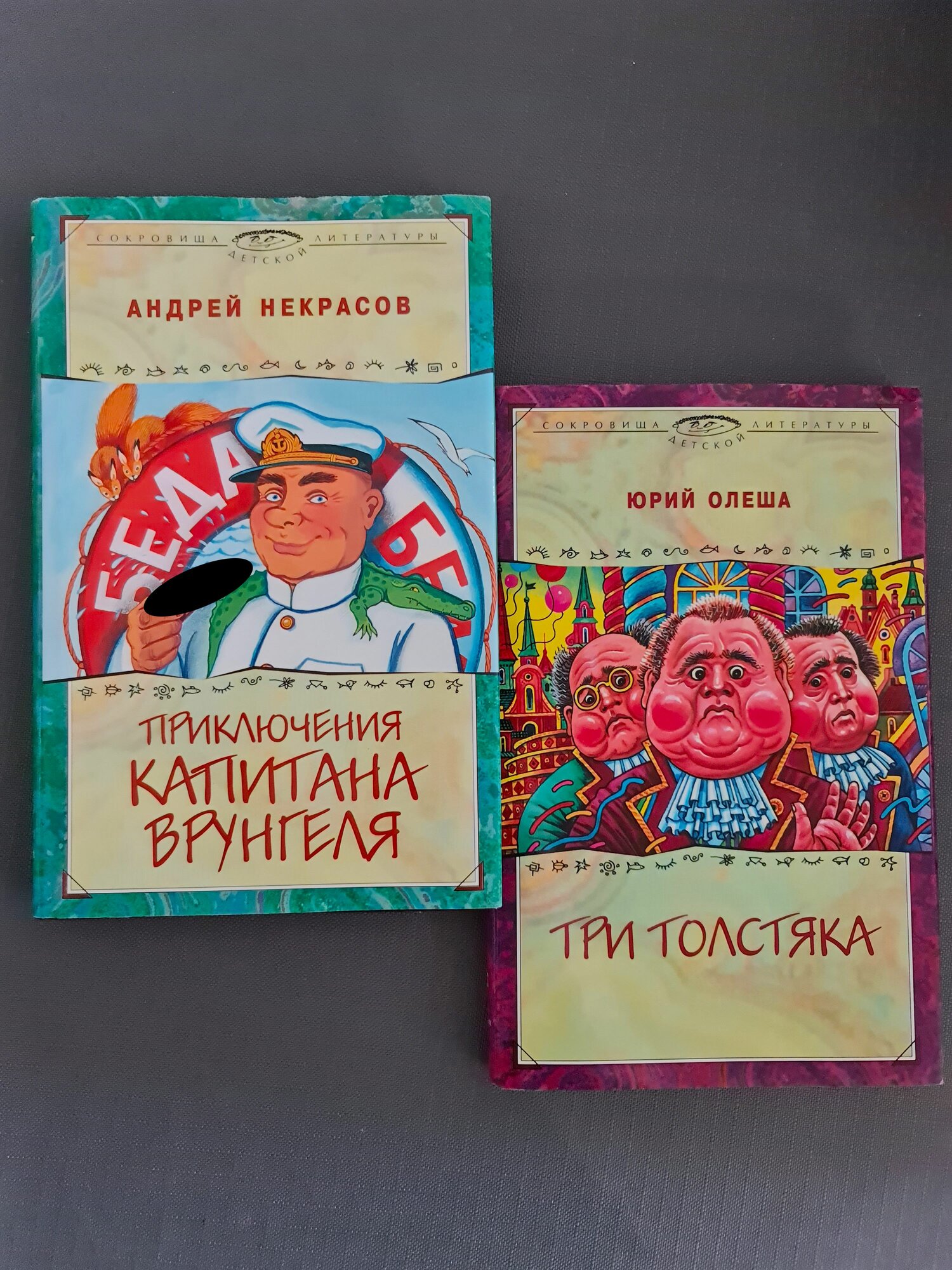 Некрасов А. - Приключения капитана Врунгеля ; Олеша Ю. - Три толстяка, серия Сокровища детской литературы, комплект из 2-х книг, 2001