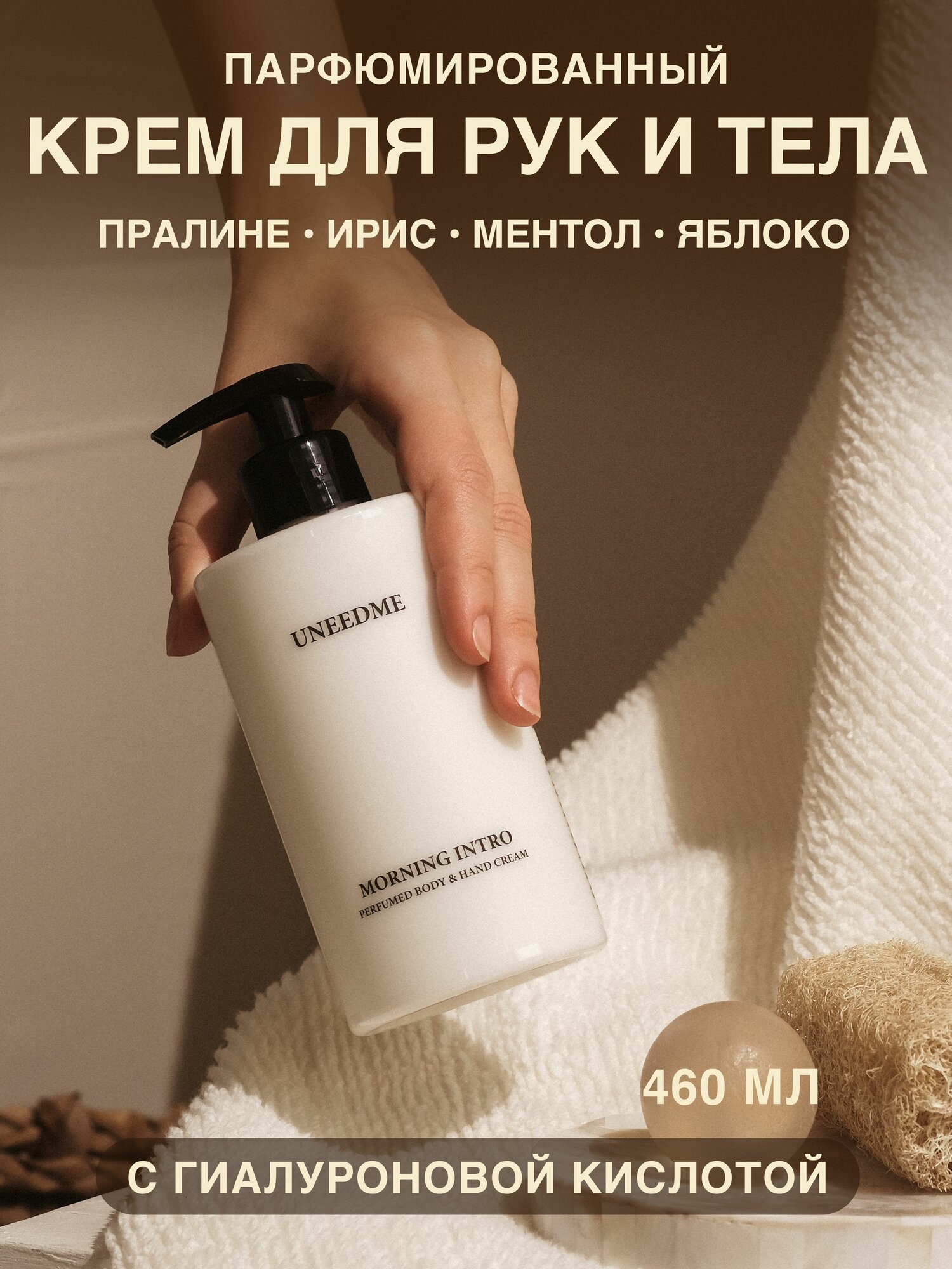 Парфюмированный увлажняющий крем для тела и рук и ног с дозатором MORNING INTRO