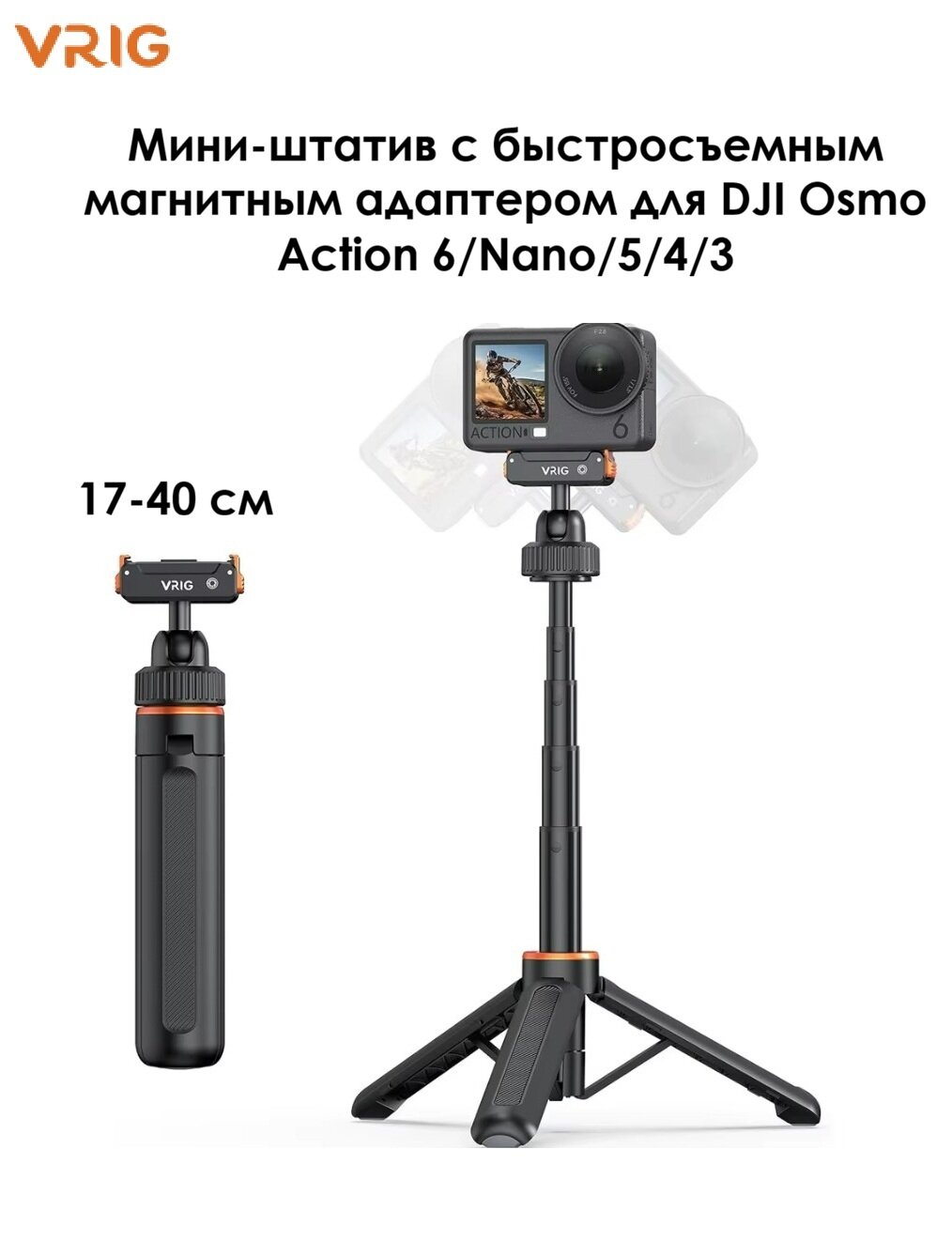 VRIG Мини-штатив с быстросъемным магнитным адаптером для DJI Osmo Action 6/Nano/5/4/3 (17-40 см)