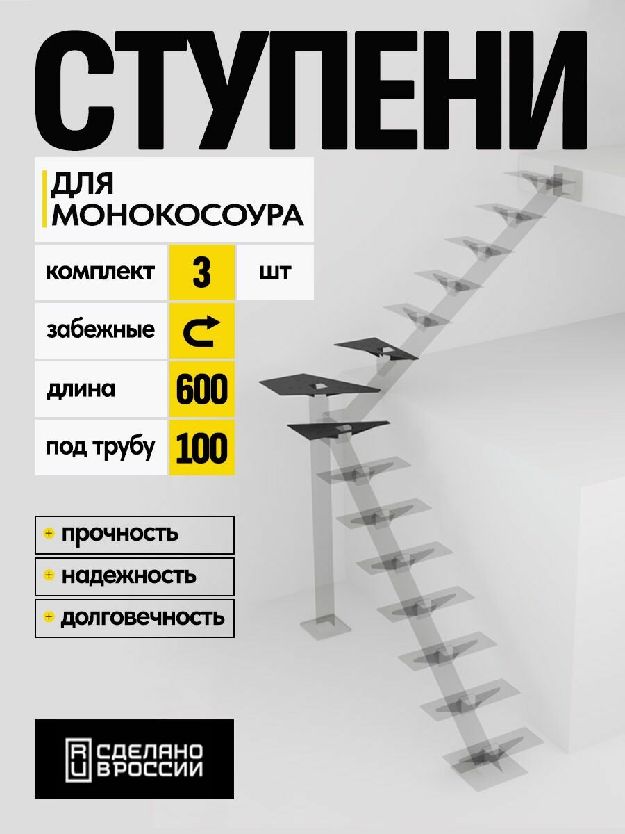 Ступени монокосоура забежные комплект 600 мм 4мм, труба 100