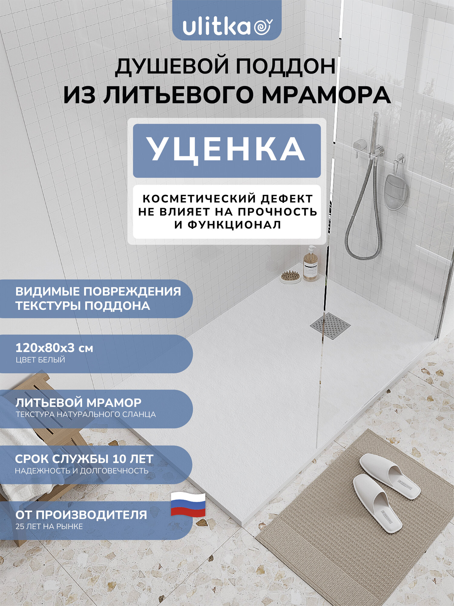 Поддон для душа 120х80 см. Ulitka Флоу литьевой мрамор, цвет белый, уценка