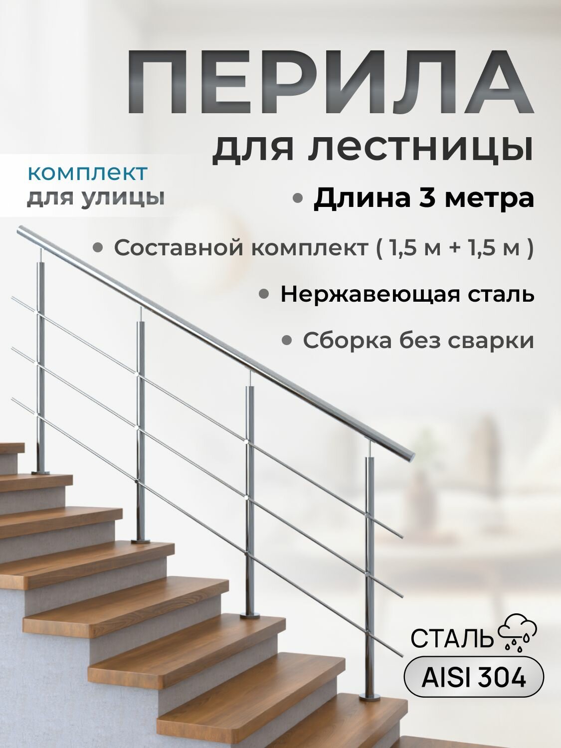 Перила для лестницы нержавейка/ перила для лестницы металлические уличные aisi304 3000мм.