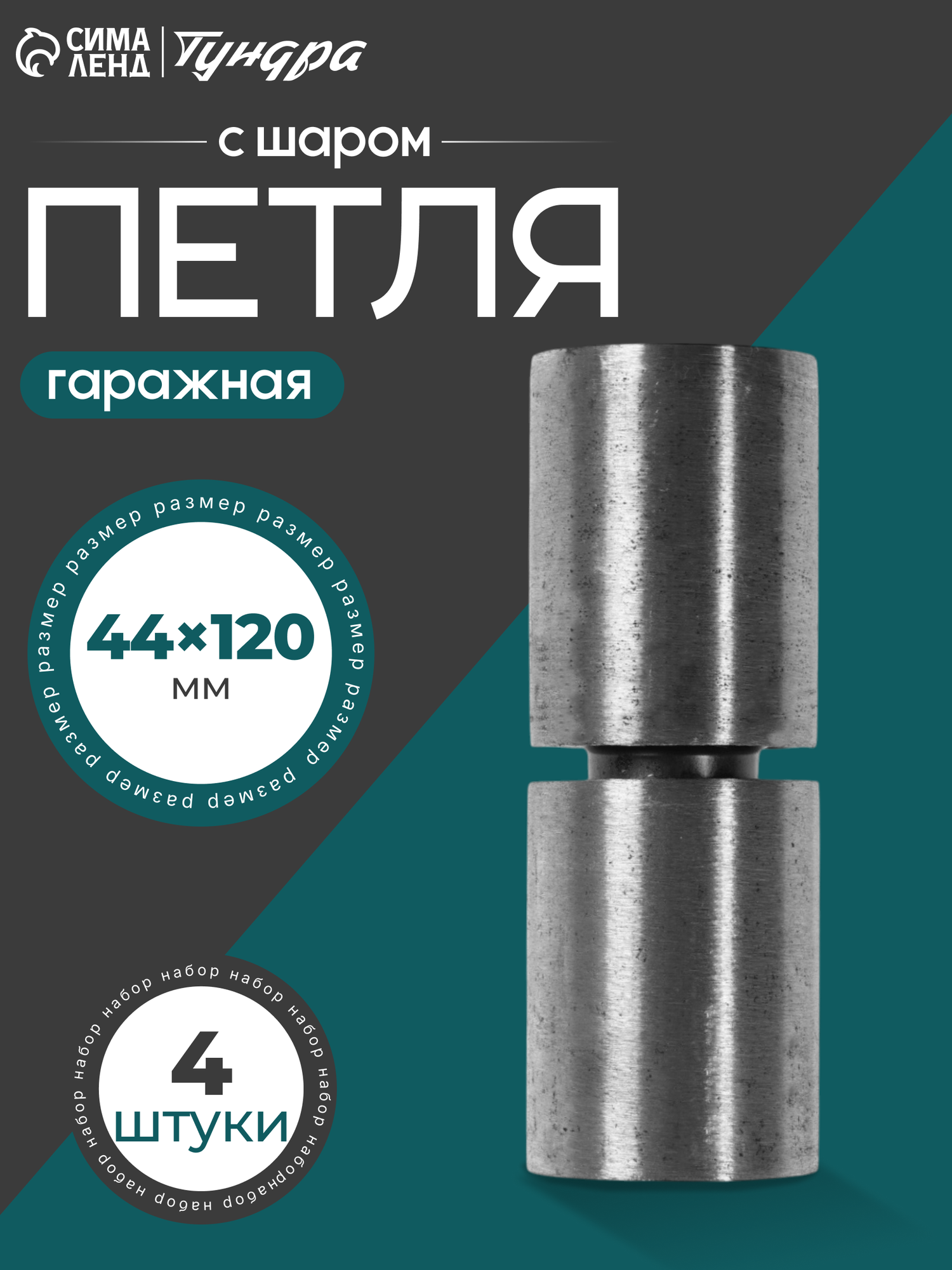 Петля гаражная тундра с шаром, 44×120 мм, разъемная, набор 4 шт.
