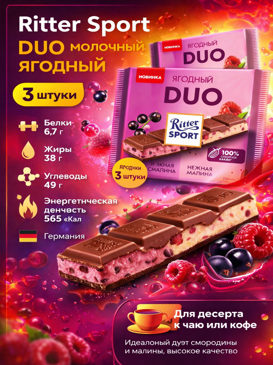 Шоколад Ritter Sport Duo молочный ягодный, 218г x 3 упаковки
