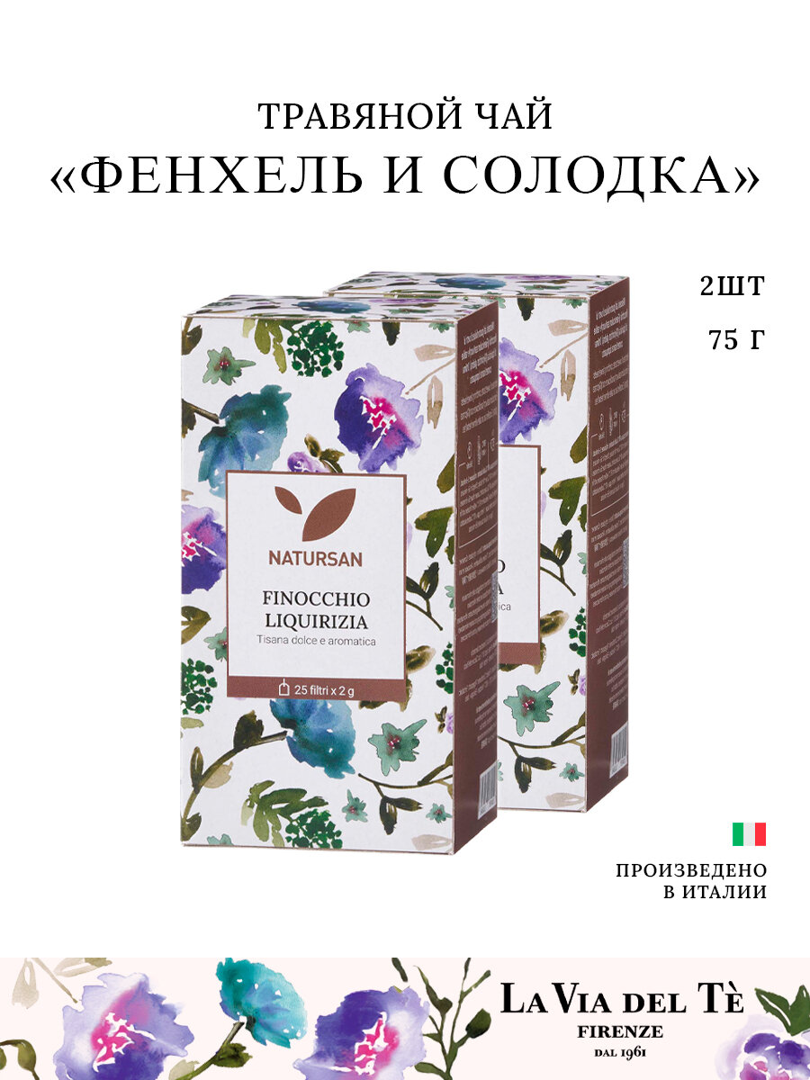 Natursan. Травяной купаж "Фенхель и Солодка" в пакетиках. 2шт.