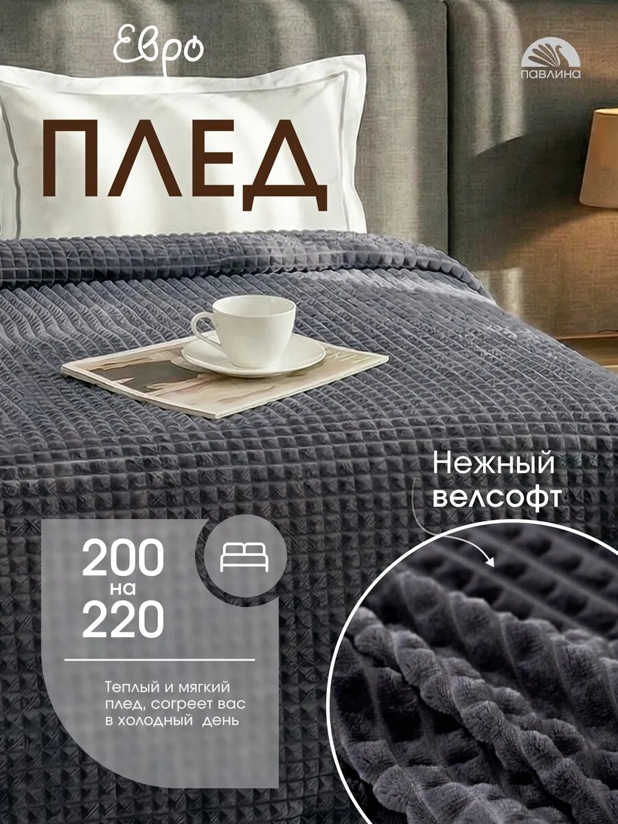 Плед 200х220 Павлина Супер Софт SKANDI Кубики (графит), евростандарт