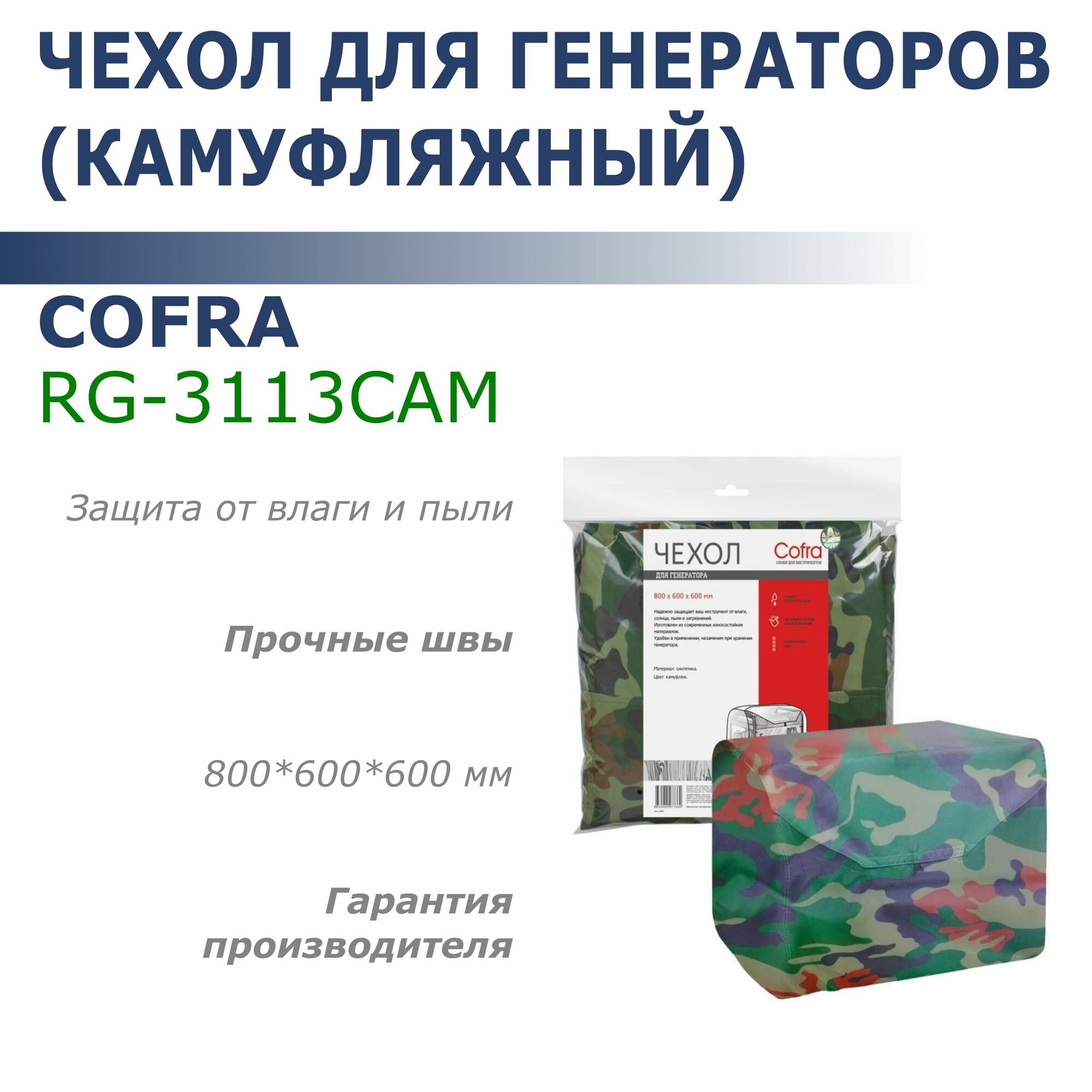 Чехол для генераторов
