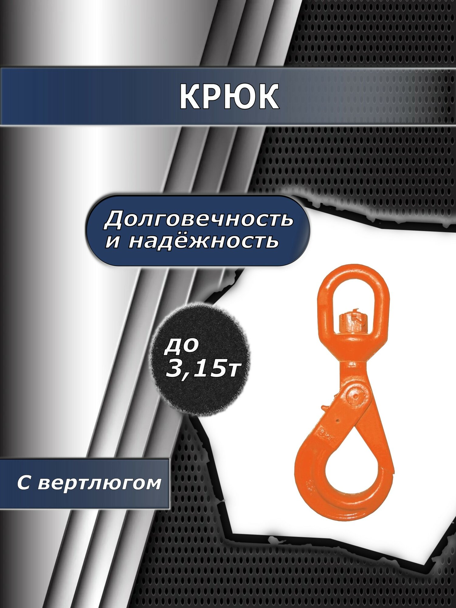 Крюк самозакрывающийся с вертлюгом 10 3,15т