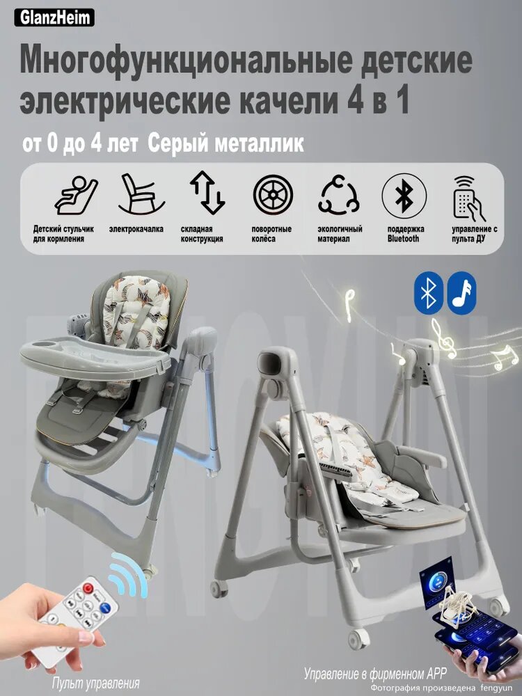 Детский стульчик для кормления 0+,3 в 1, GlanzHeim V7 , электрический стул качалкакачели, Сенсорные кнопки управления и пульт дистанционного управления, может воспроизводить музыку