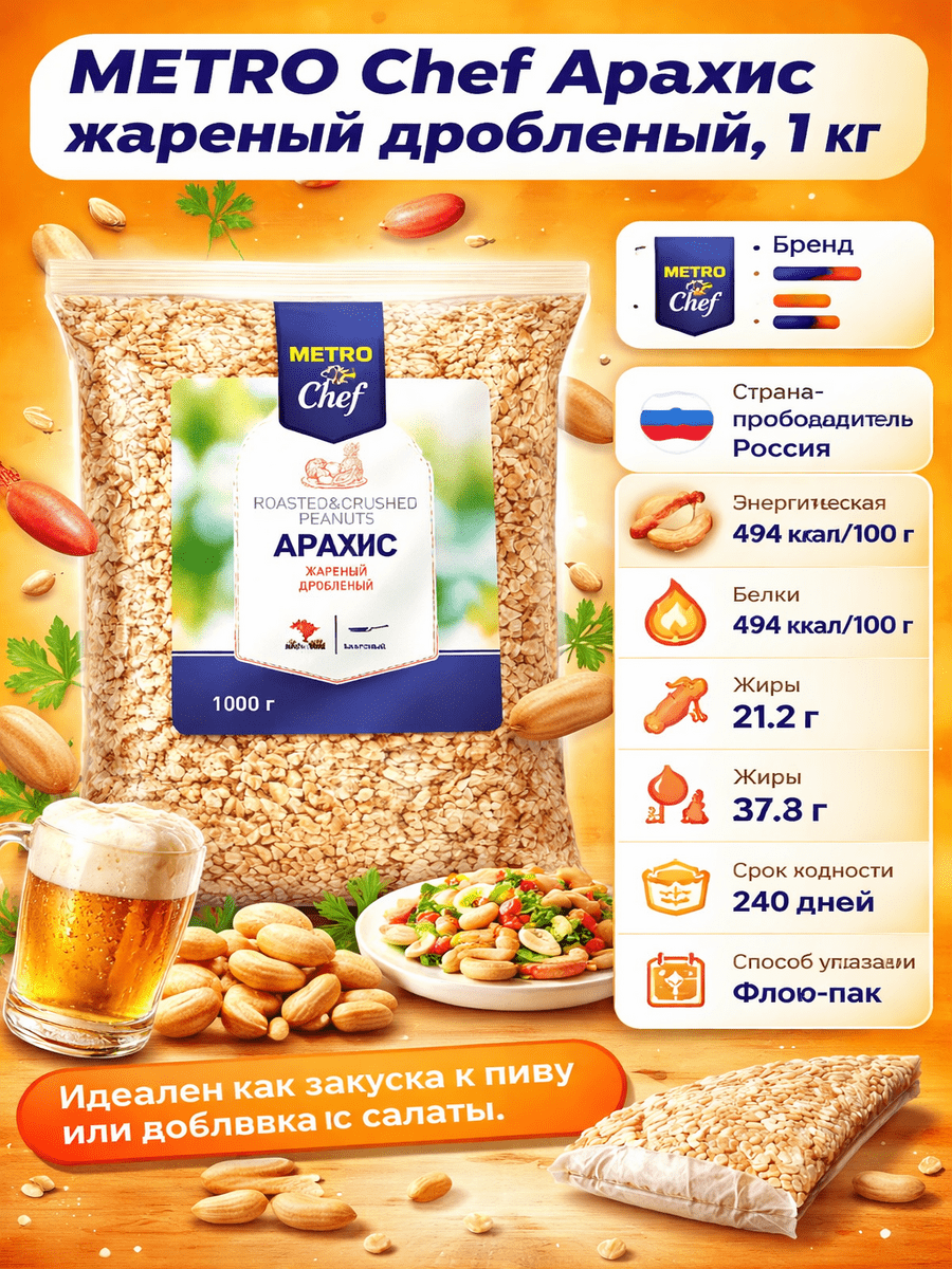 METRO Chef Арахис жареный дробленый, 1кг