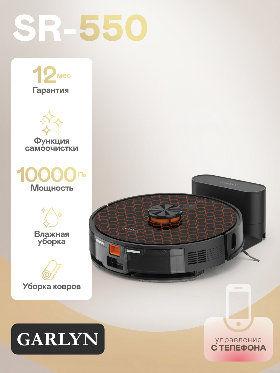 Робот-пылесос GARLYN SR-550, сухая и влажная уборка, с базой самоочистки, управление со смартфона