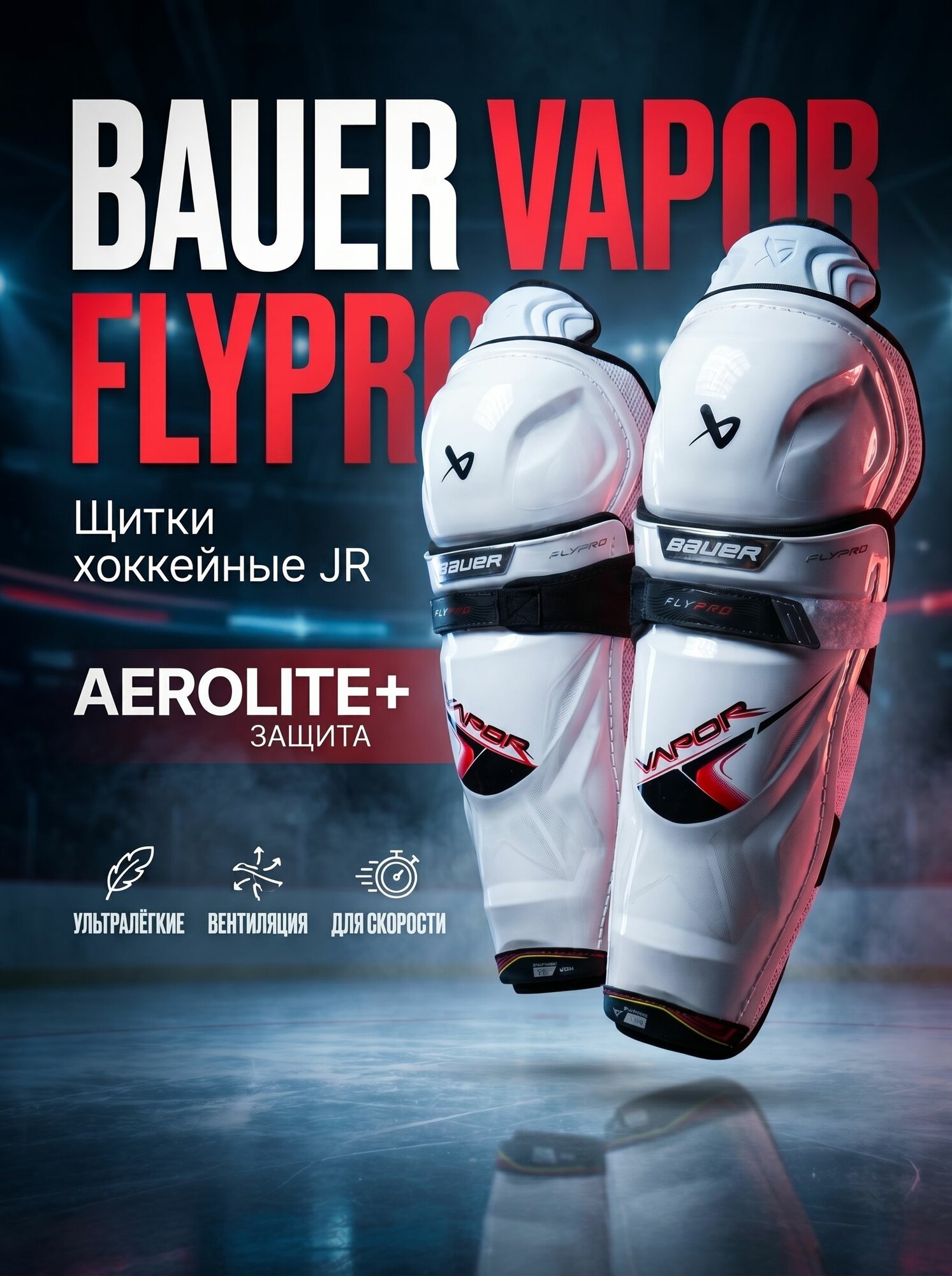 Щитки BAUER VAPOR FLYPRO JR 11