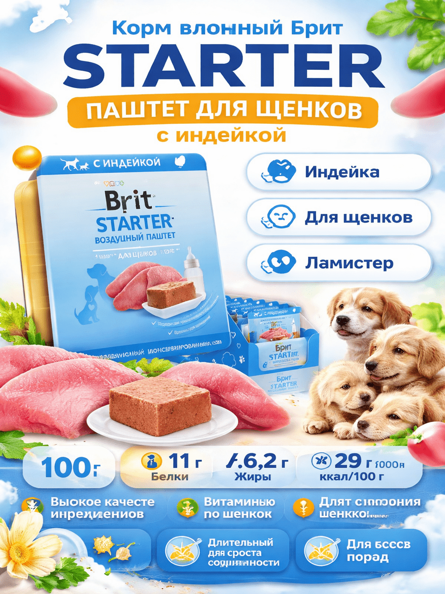 Корм влажный Брит Starter Паштет для щенков с индейкой, 100г