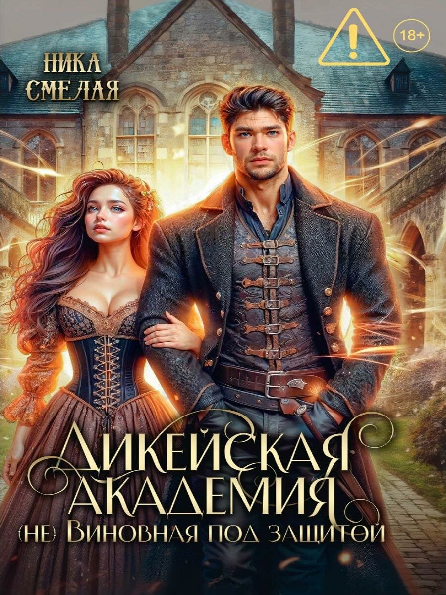 Дикейская академия. (не)Виновная под защитой. Смелая Н.