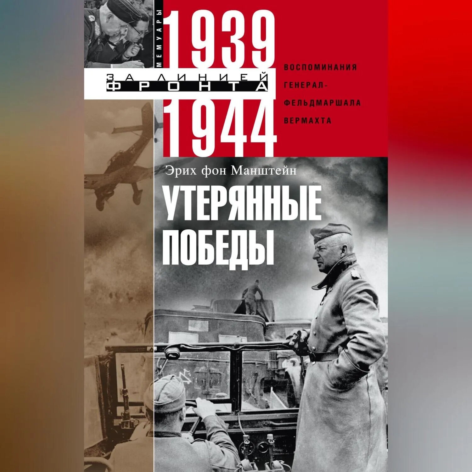 Утерянные победы. Воспоминания генерал-фельдмаршала вермахта [Аудиокнига]
