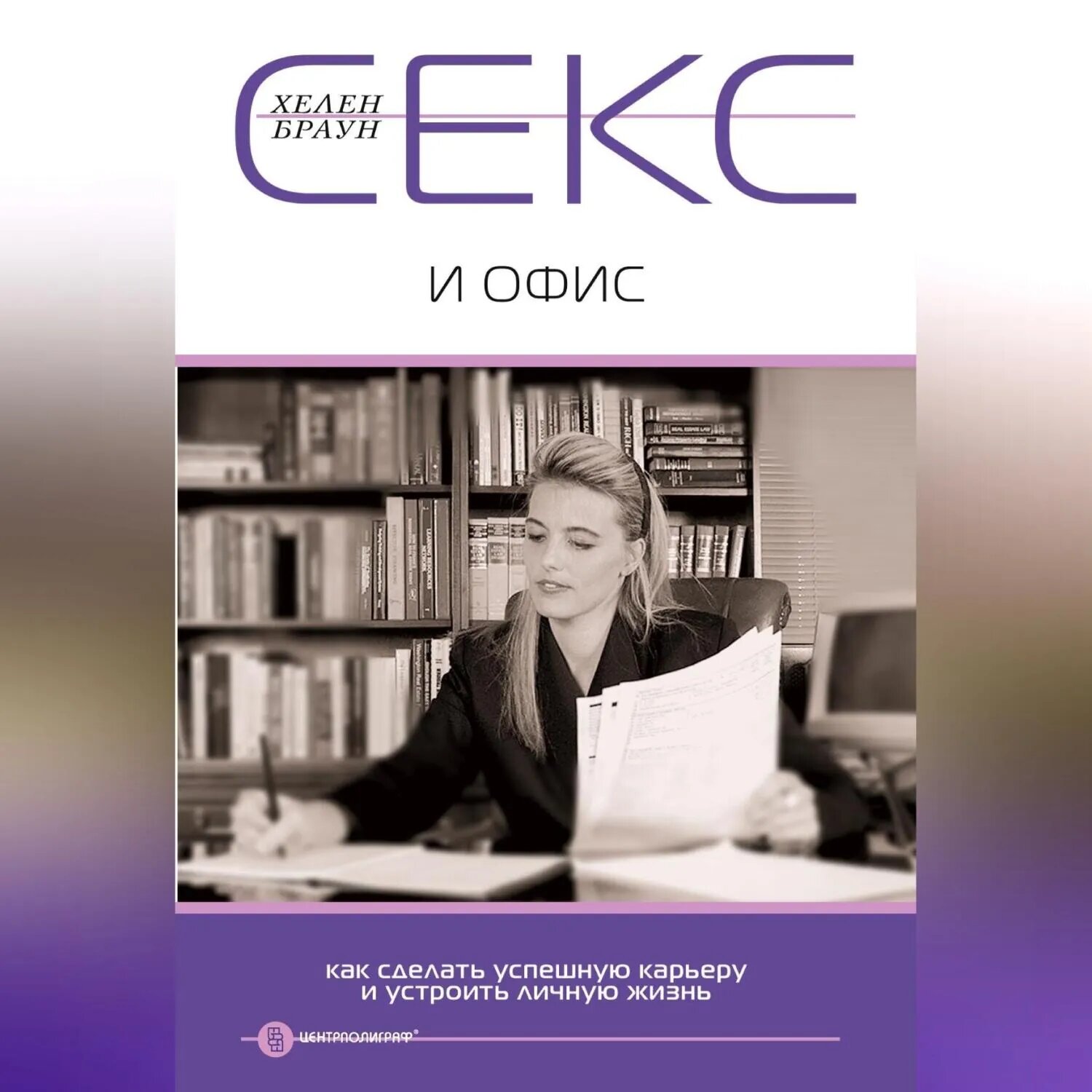Секс и офис. Как сделать успешную карьеру и устроить личную жизнь [Аудиокнига]