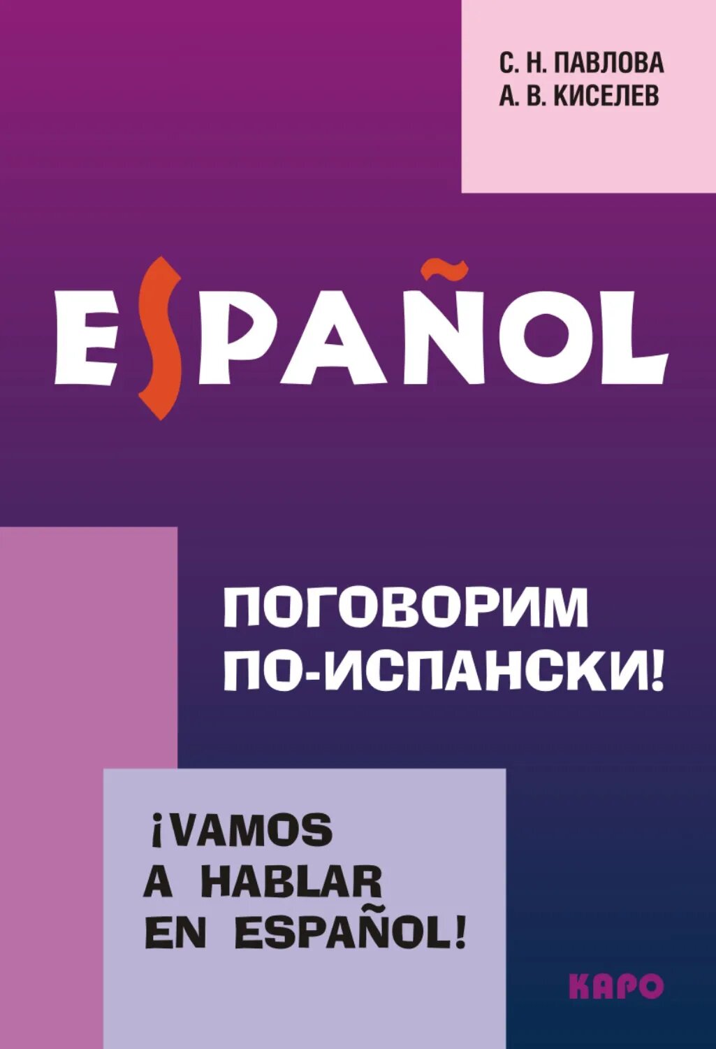 Поговорим по-испански! Курс разговорного испанского языка (+MP3) [Цифровая книга]