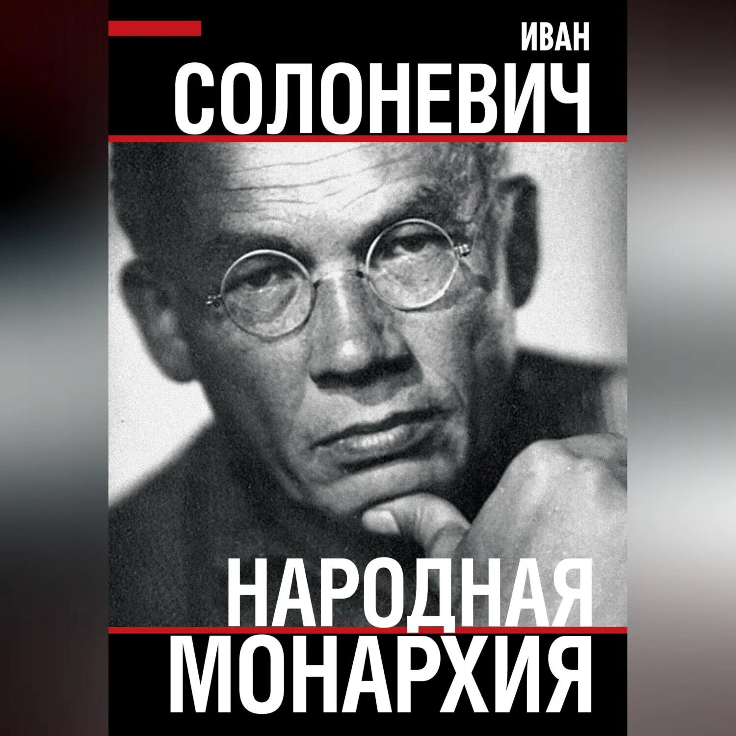 Народная монархия [Аудиокнига]