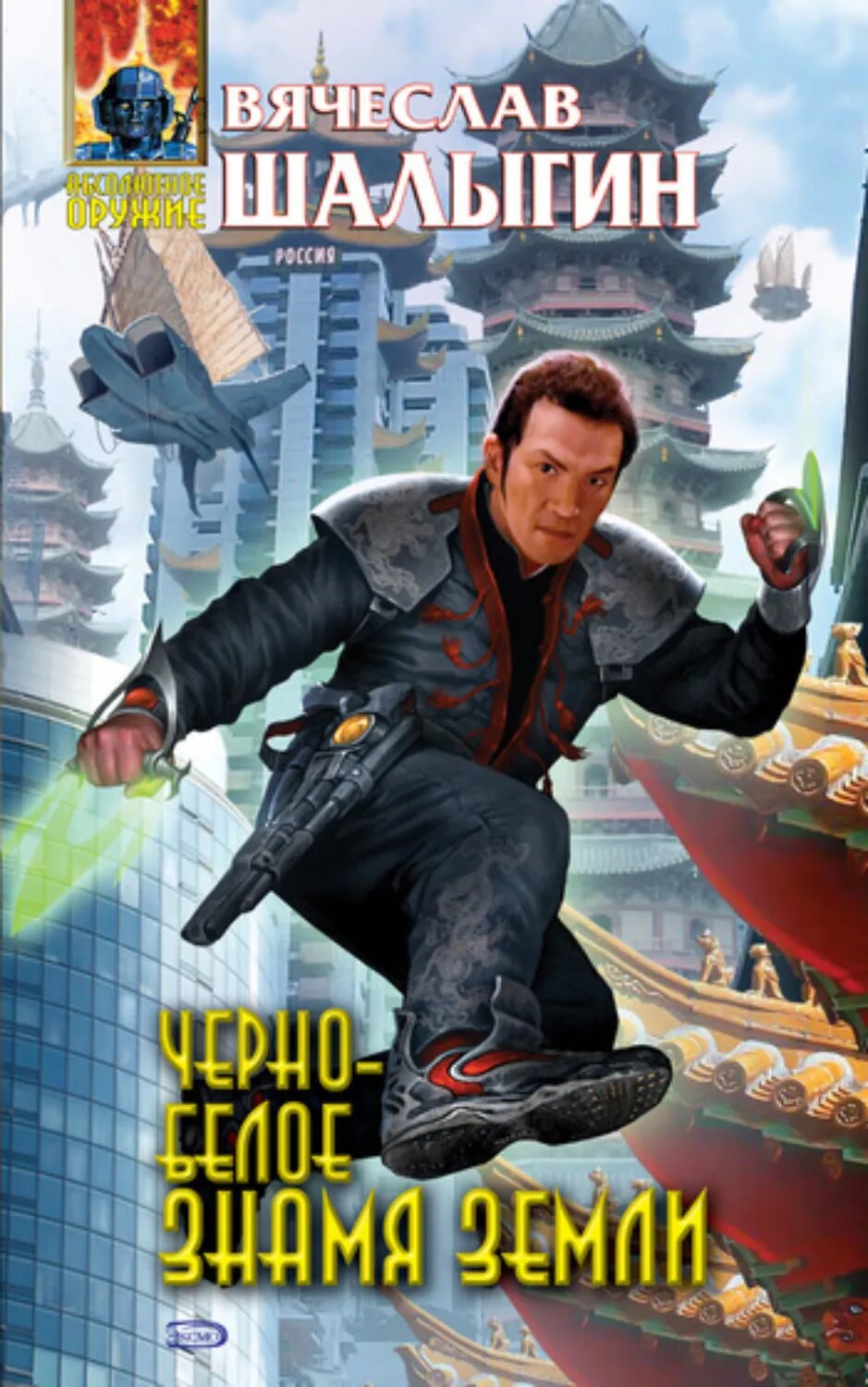 Черно-белое знамя Земли [Цифровая книга]