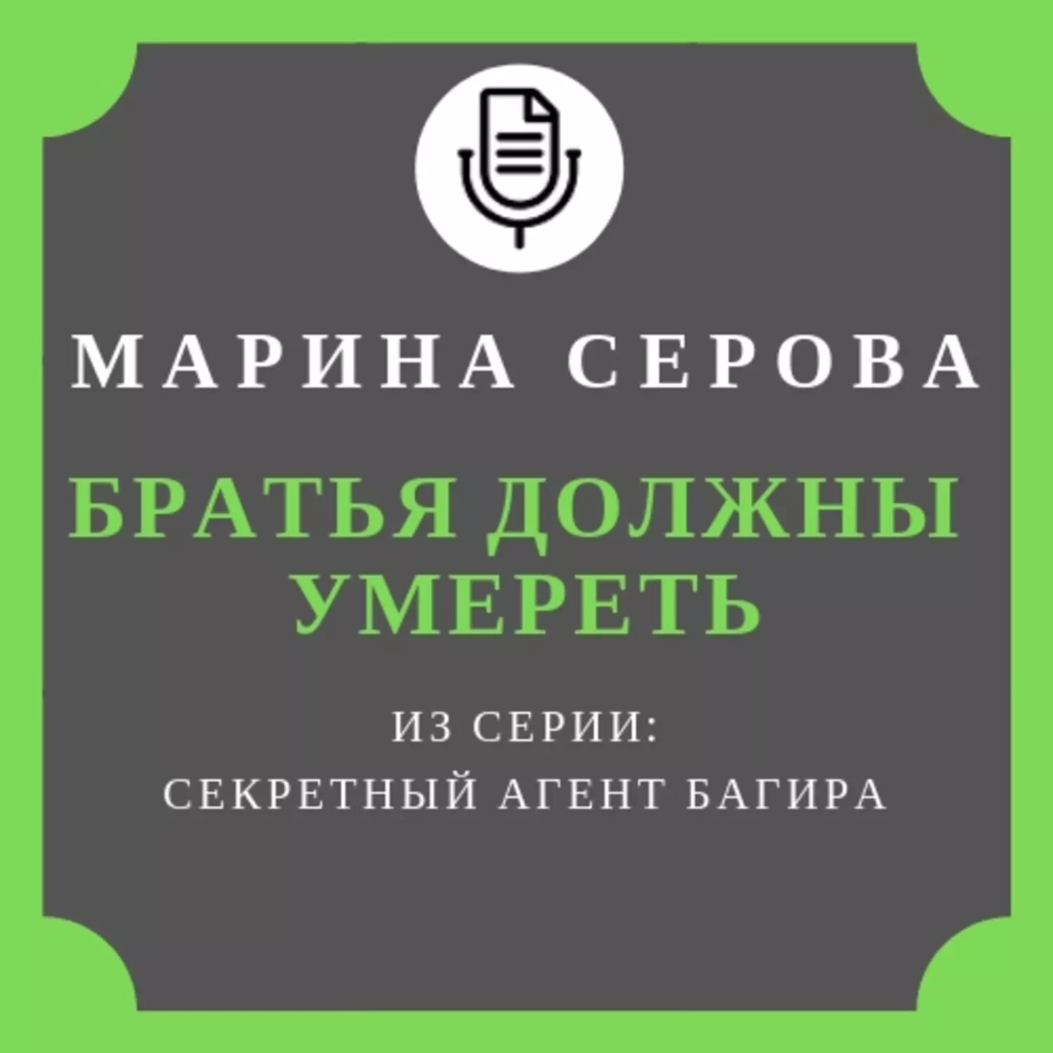 Братья должны умереть [Аудиокнига]