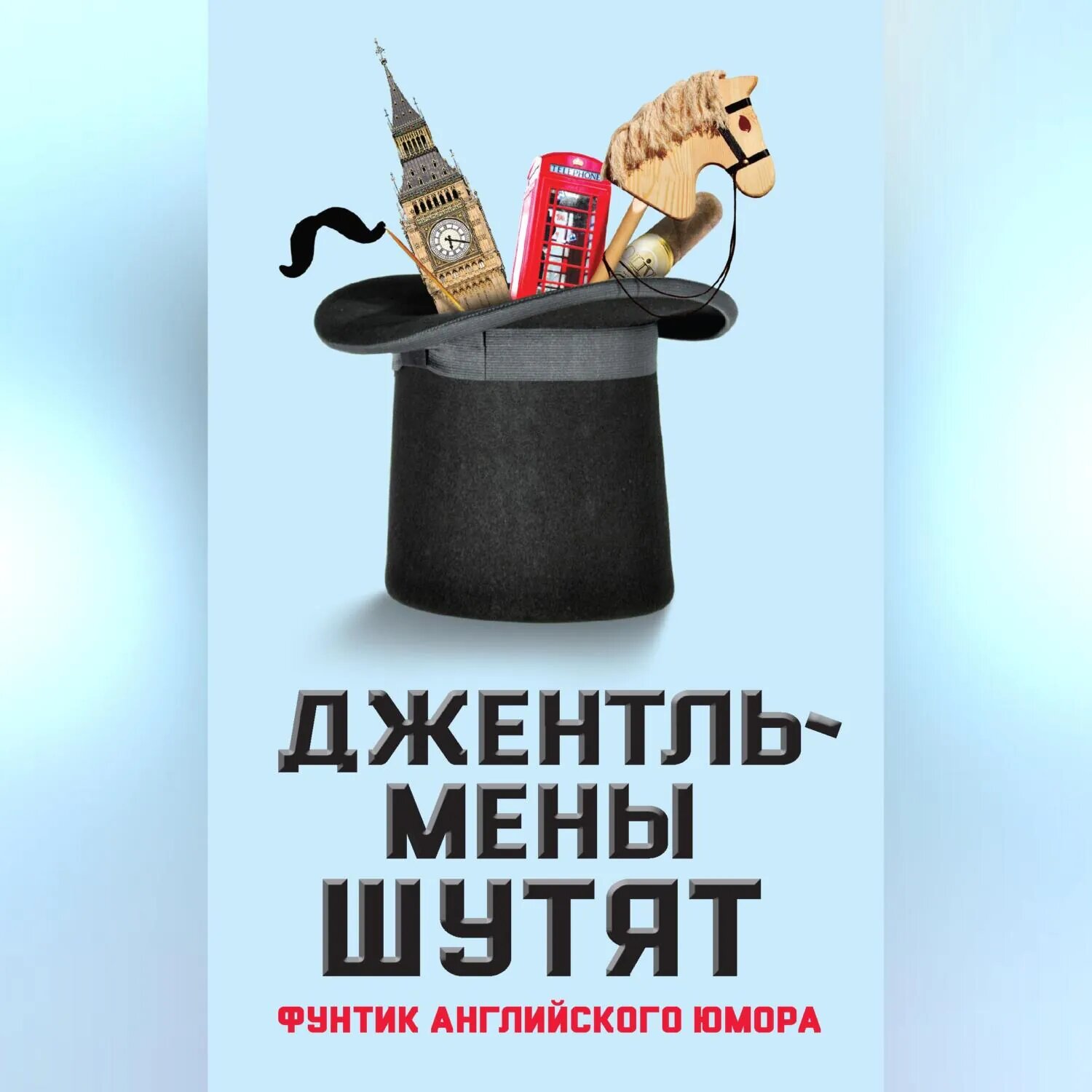 Джентльмены шутят. Фунтик английского юмора [Аудиокнига]