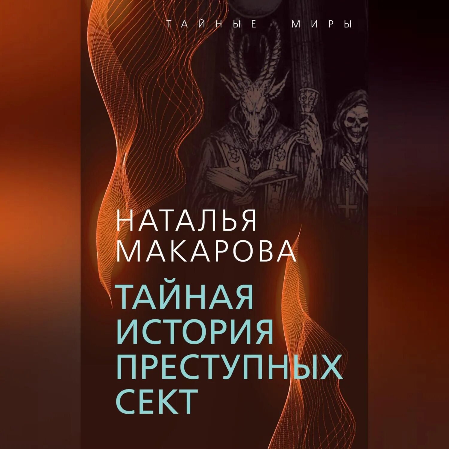 Тайная история преступных сект [Аудиокнига]