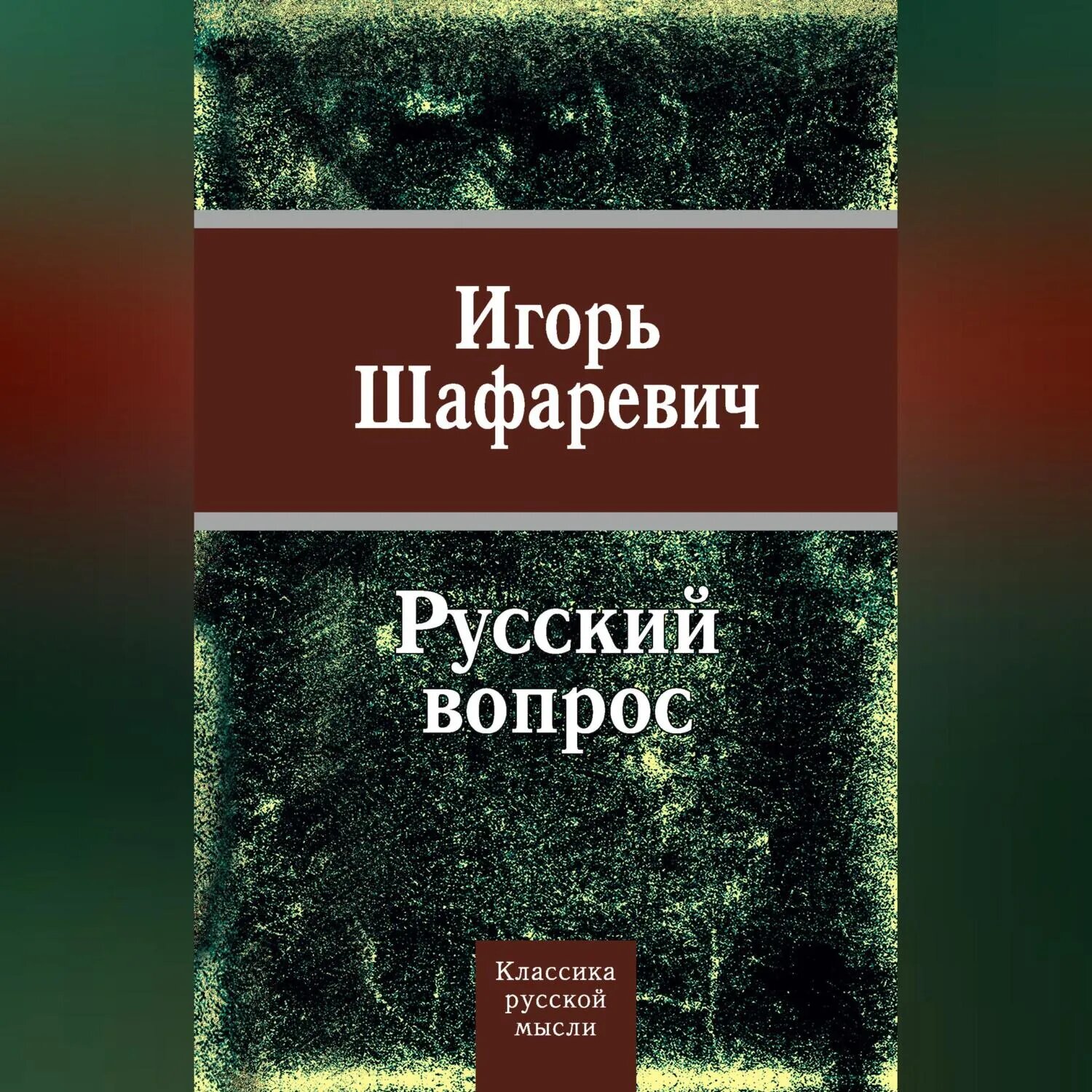 Русский вопрос (сборник) [Аудиокнига]