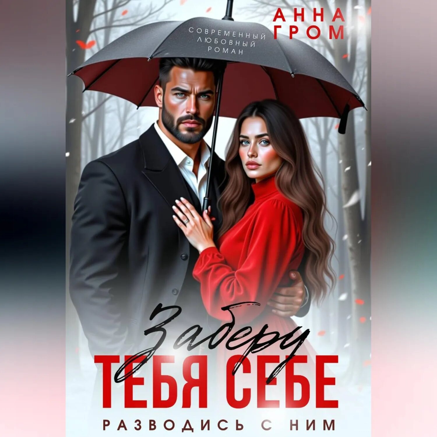 Заберу тебя себе [Аудиокнига]