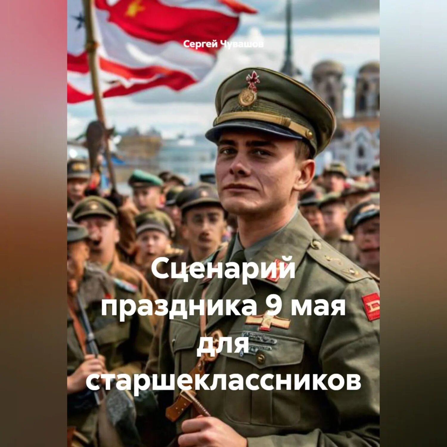 Сценарий праздника 9 мая для старшеклассников [Аудиокнига]