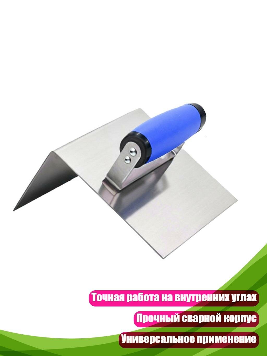 Угловой шпатель из нержавеющей стали, Вариант A