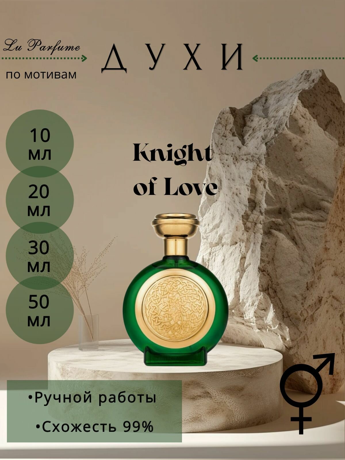 Духи ручной работы по мотивам 'Knight of Love', для мужчин Lu Parfume