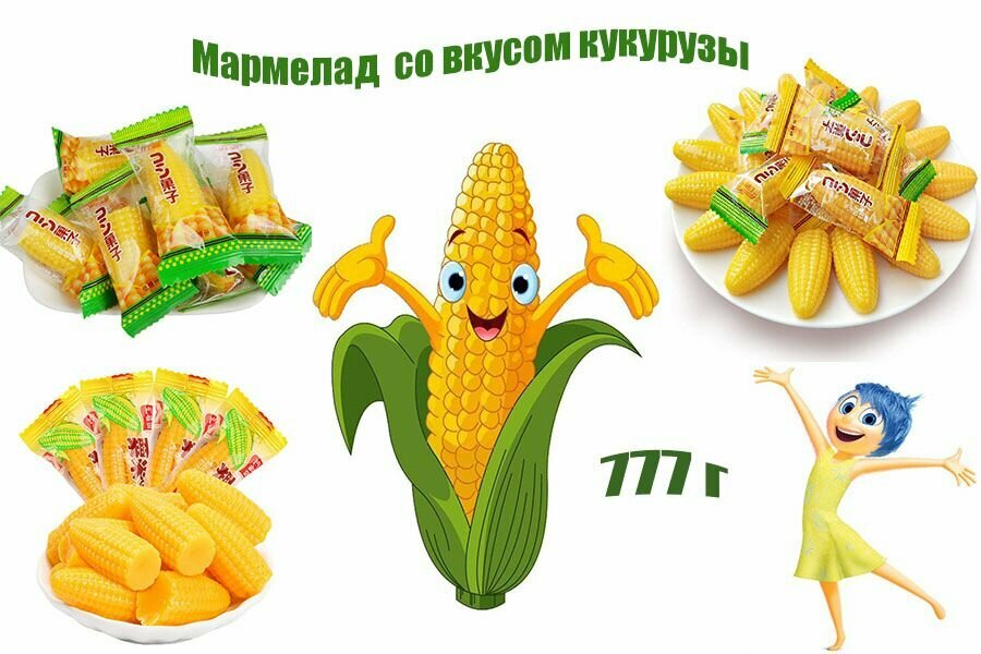 Жевательный мармелад кукуруза - 777г