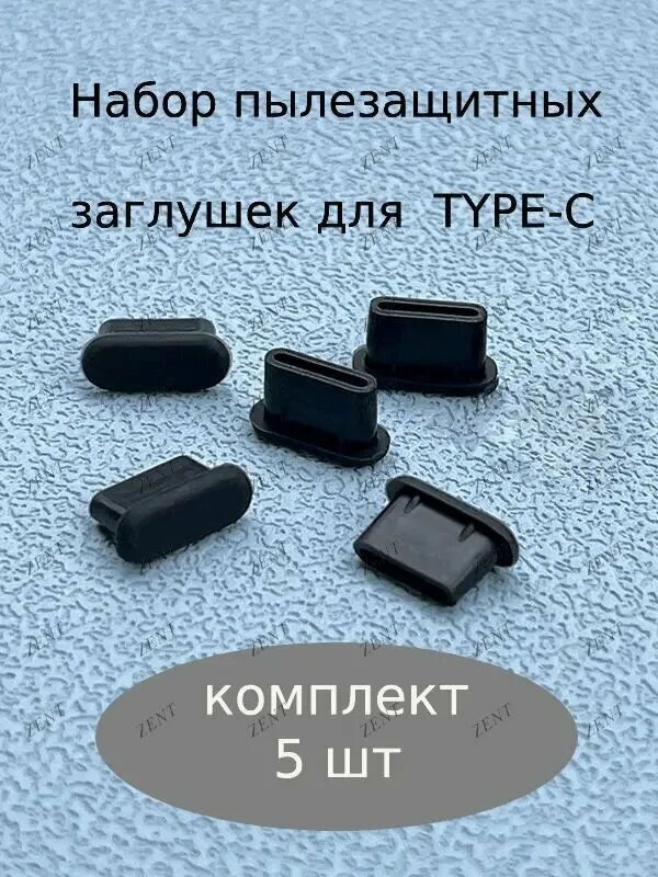 Пылезащитная заглушка