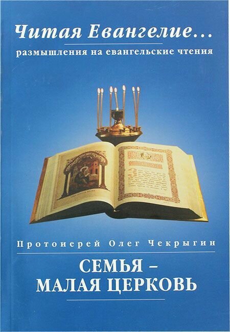 Семья малая Церковь. Читая Евангелие. Протоиерей Олег Чекрыгин