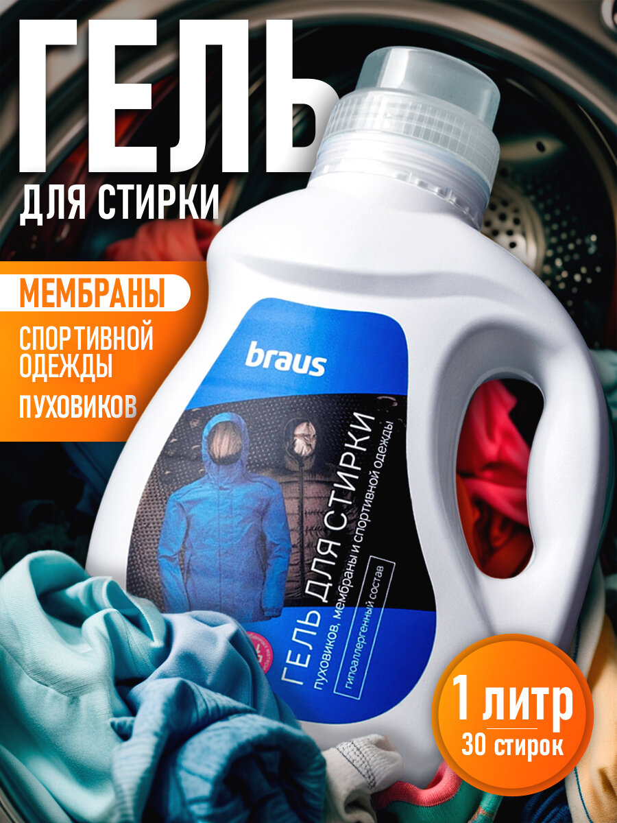 Гель для стирки мембраны, пуховиков, спортивной, мембранной, горнолыжных курток, одежды, BRAUS ЭКО гель для стирки 1л