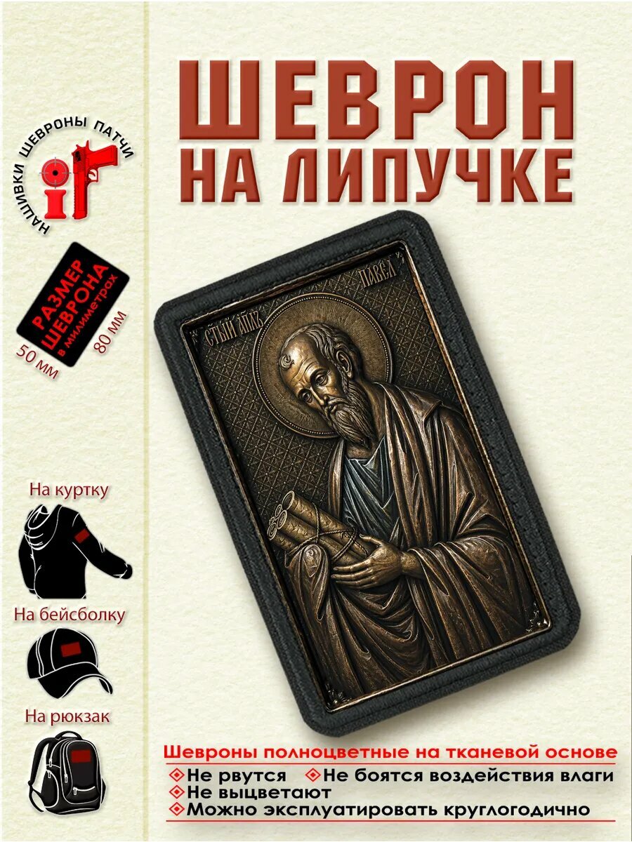 Шеврон на липучке икона "Святой апостол Павел" dtf