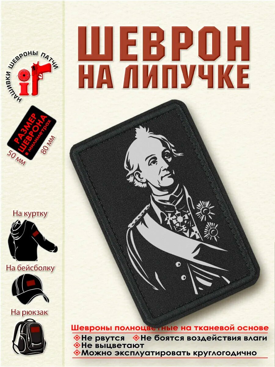 Шеврон на липучке "Суворов" dtf