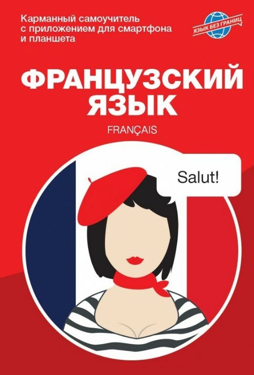 Французский язык. Карманный самоучитель