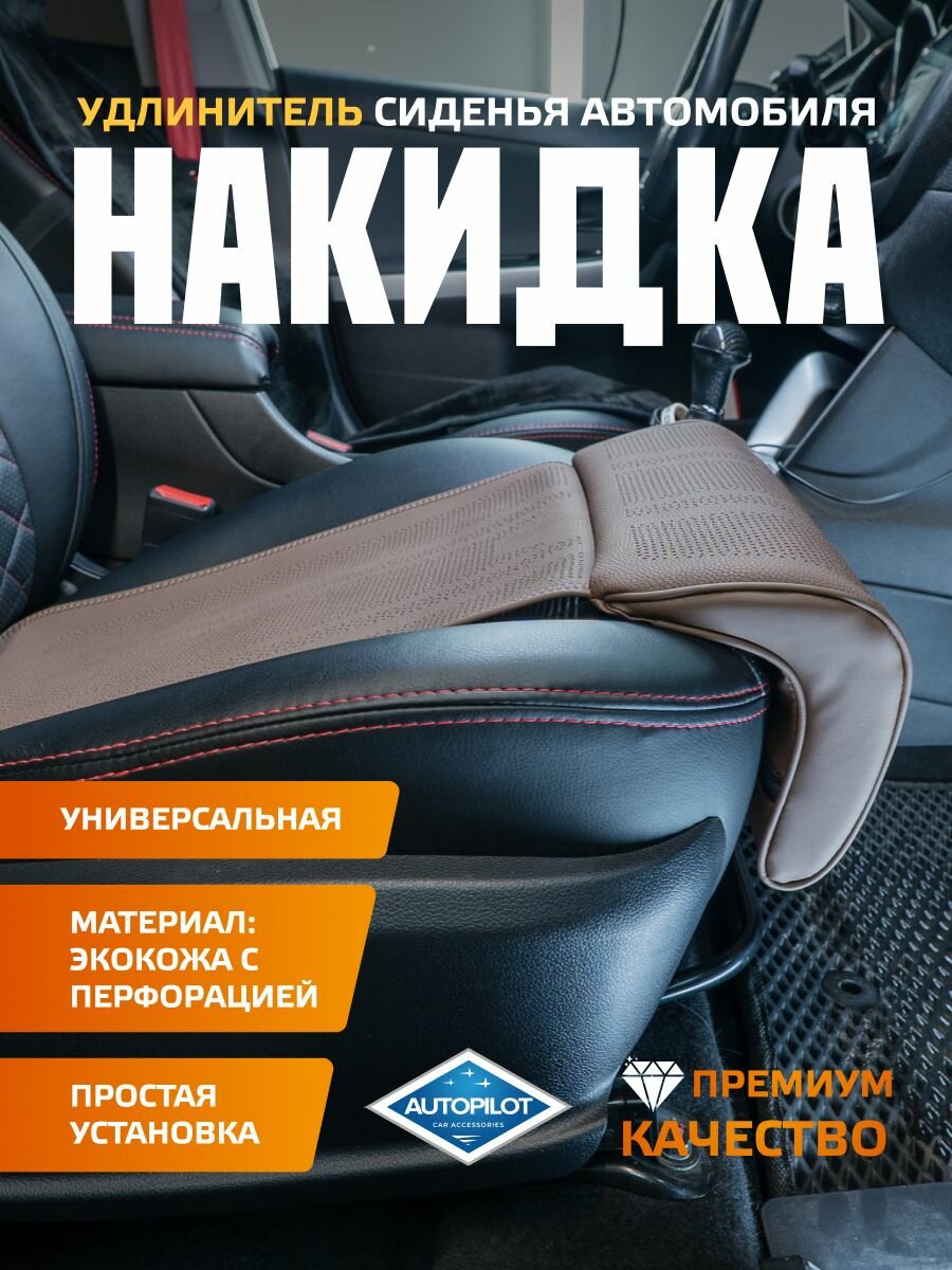 AUTOPILOT Автомобильный чехол на Передние сиденья, Экокожа, 1 шт.